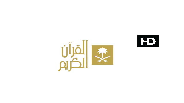 قناة القران الكريم مباشر